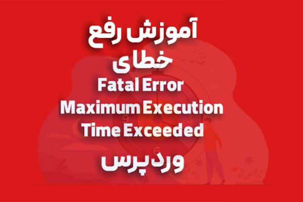 مشکل Fatal Error Maximum Execution Time Exceeded